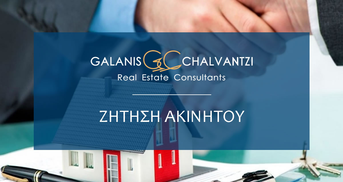 Ζήτηση Ακινινήτου | Galanis - Chalvantzi Estate